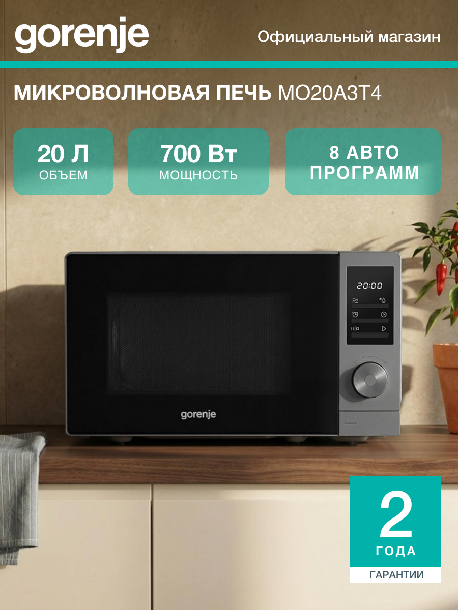 Микроволновая печь (СВЧ) Gorenje MO20A3T4 серый, мощность 700Вт, объем 20л