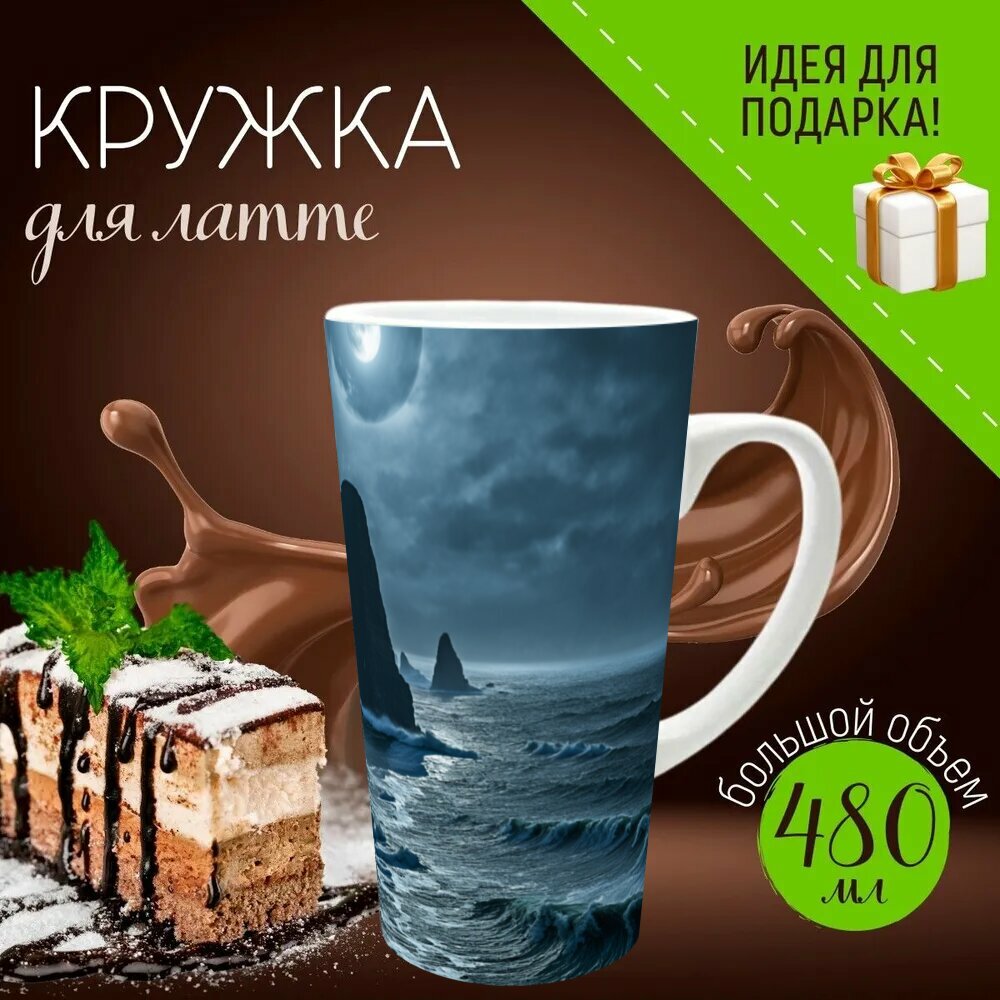 Кружка латте керамическая большая для чая и кофе с прикольным принтом "Море в стиле готический, с темными крутыми утесами, огибаемыми бурлящими волнами и отражениями света луны" 500 мл.