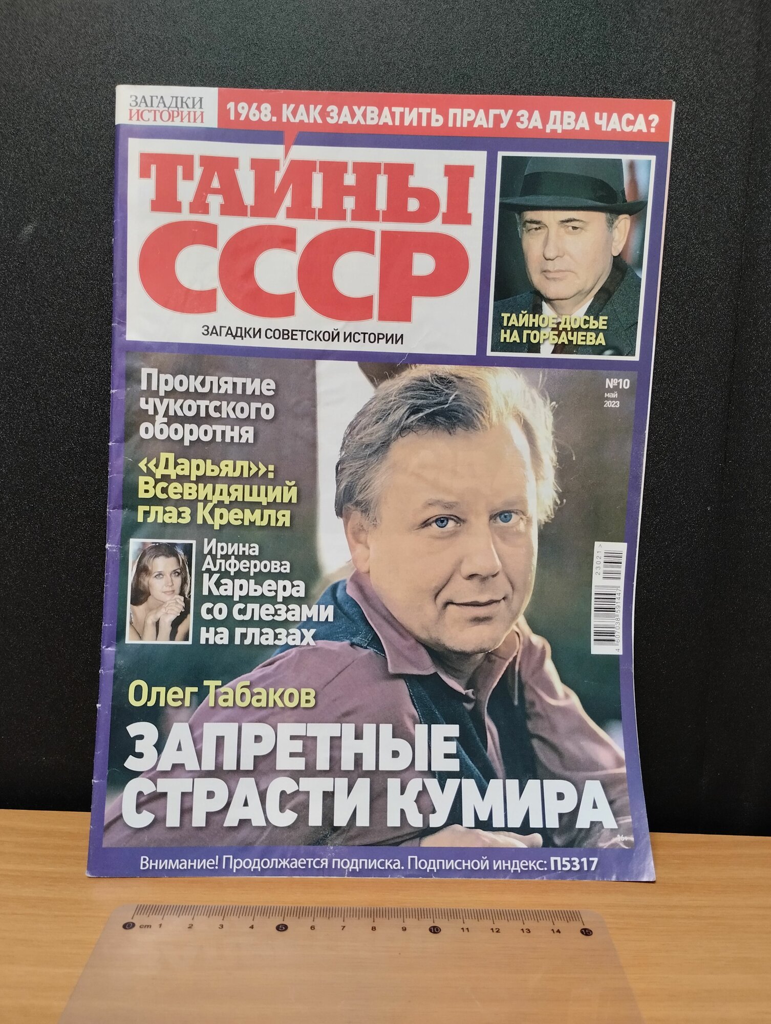 Журнал Тайны СССР. Выпуск № 10 май 2023