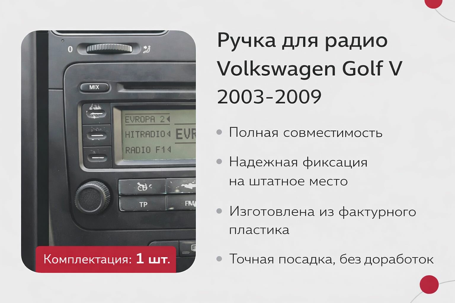 Ручка регулятора магнитолы Volkswagen Golf V 2003 2009 кнопка громкости