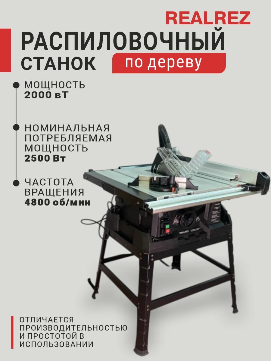 Распиловочный, циркулярный станок REALREZ RWTS254 PRO