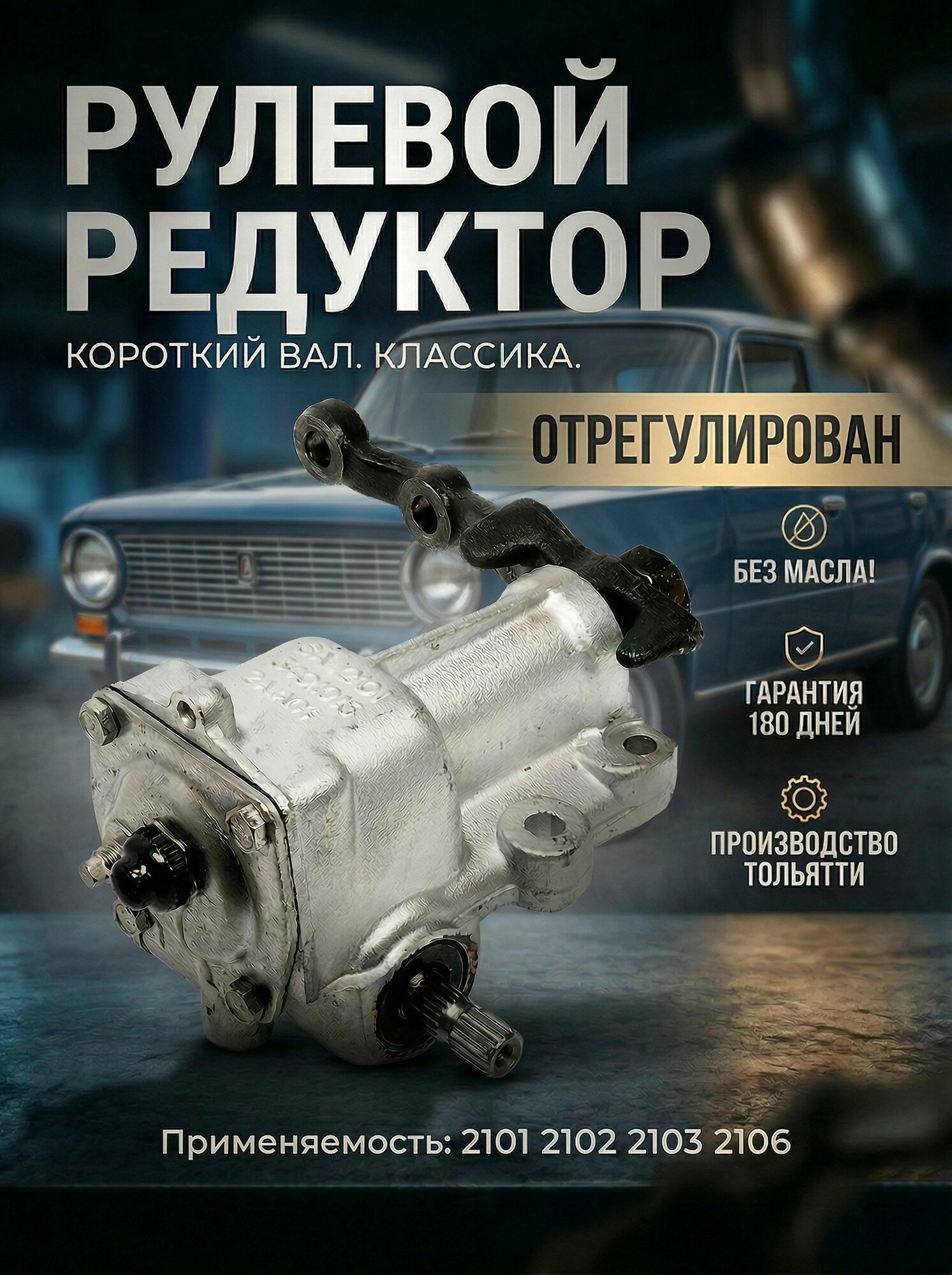 Рулевая колонка (редуктор) для 2101 2102 2103 2106 классика, короткий вал