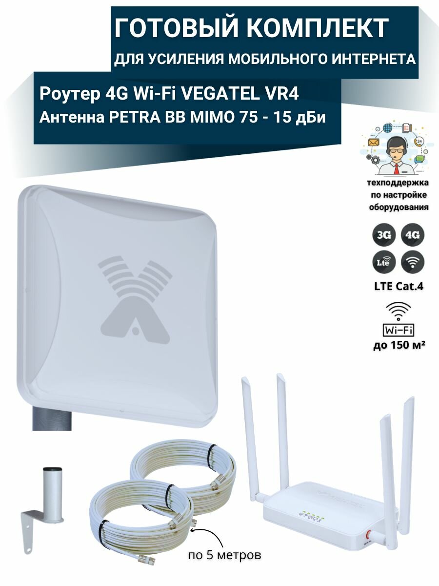 Комплект усилитель интернет сигнала для дачи и дома 4G WiFi роутер VEGATEL VR4 с антенной Petra BB mimo 15ДБ