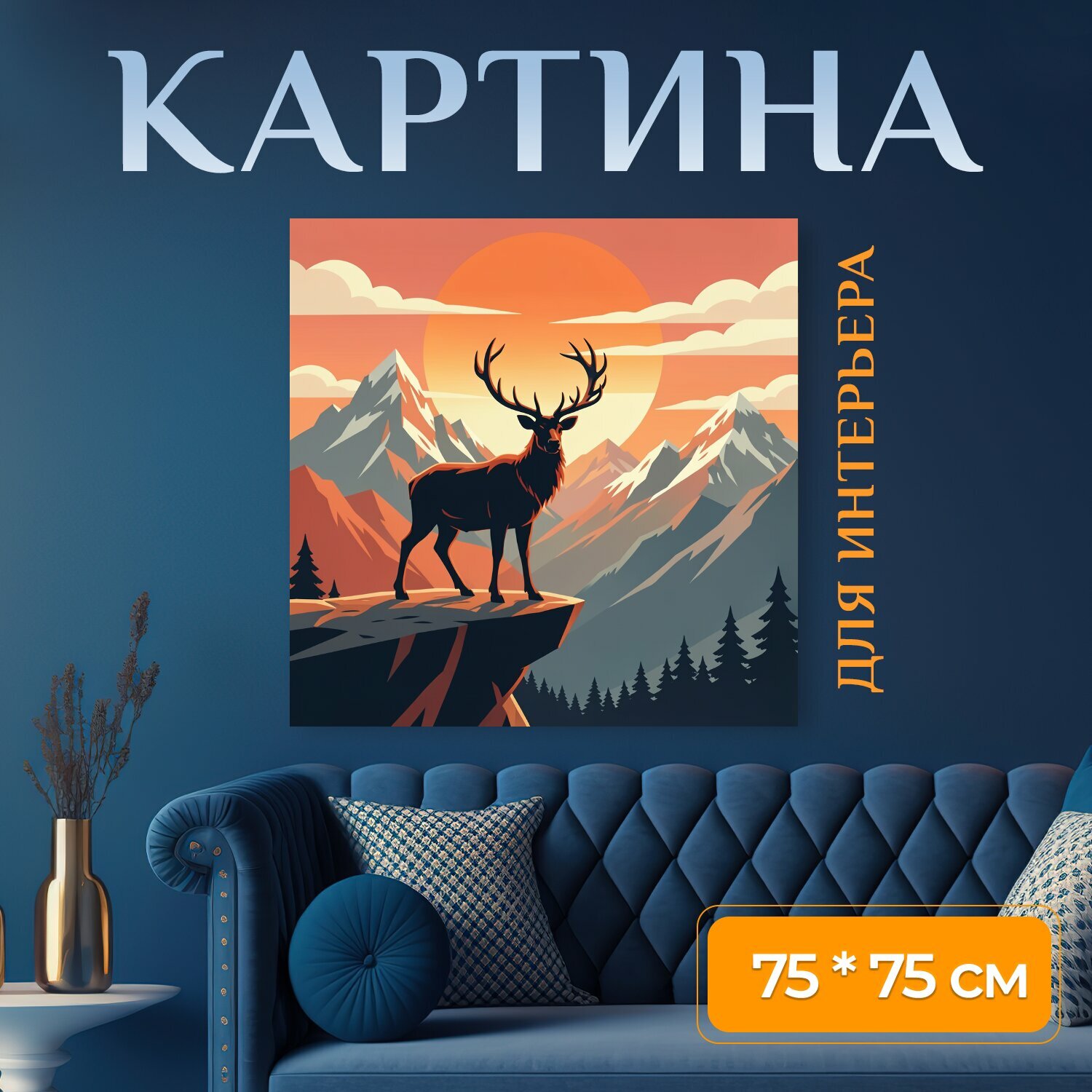 Картина на холсте "Олень на скалистом выступе. Стильная векторная иллюстрация с благородным лосем на краю утёса, на фоне заснеженных вершин." на подрамнике 75х75 см. для интерьера
