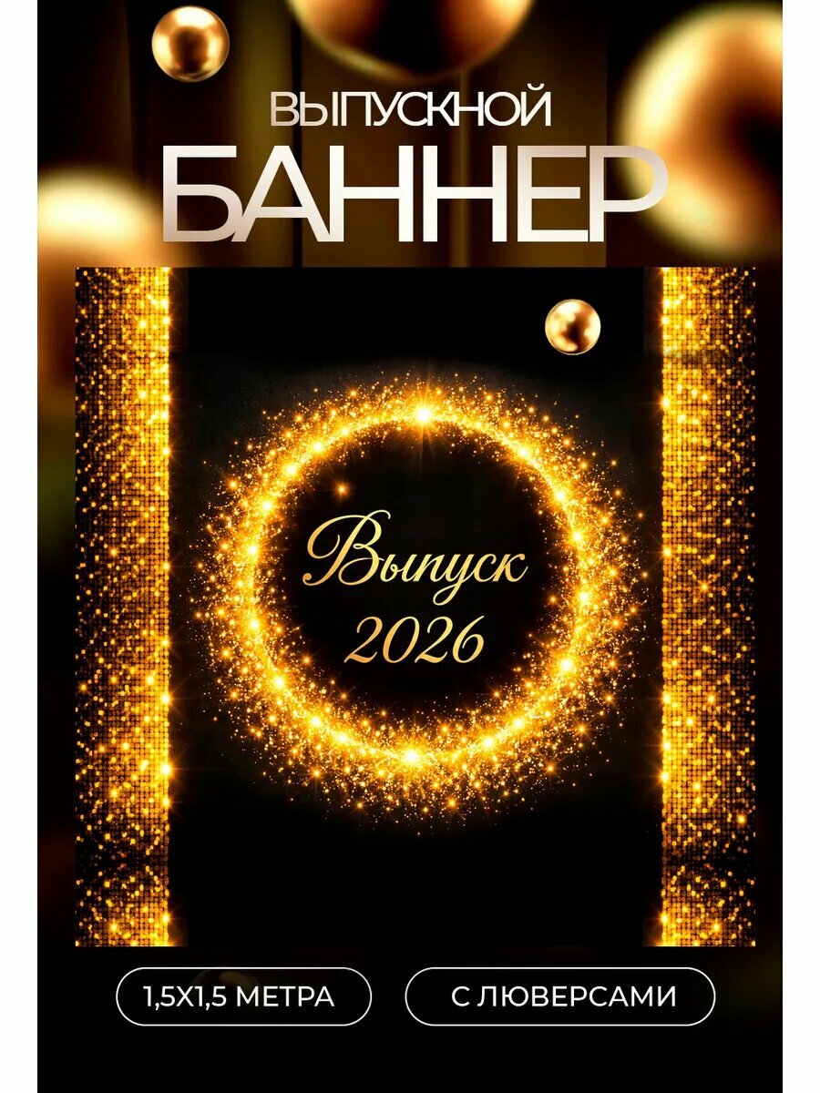Баннер для фотозоны, выпускной школа, баннерная ткань, 150х150см с люверсами
