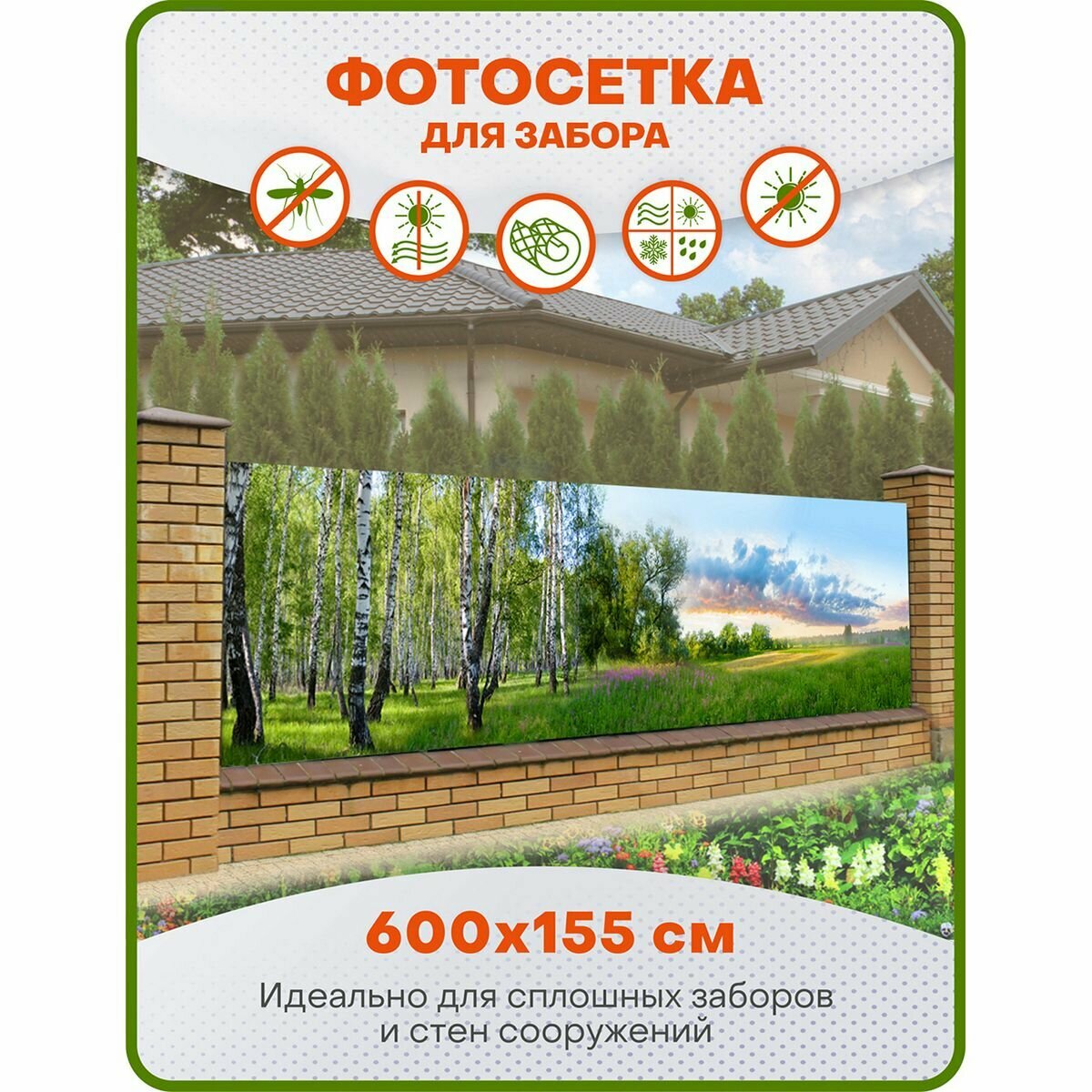Фотосетка для забора и беседки пейзаж , фотофасад для дачи и террасы, ФС188, 600x155 см