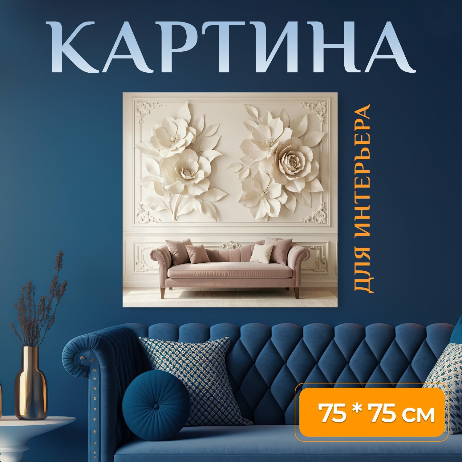 Картина на холсте "Объемные цветы в бежевых тонах. Нежная интерьерная композиция с рельефными цветочными бутонами и лепестками в." на подрамнике 75х75 см. для интерьера
