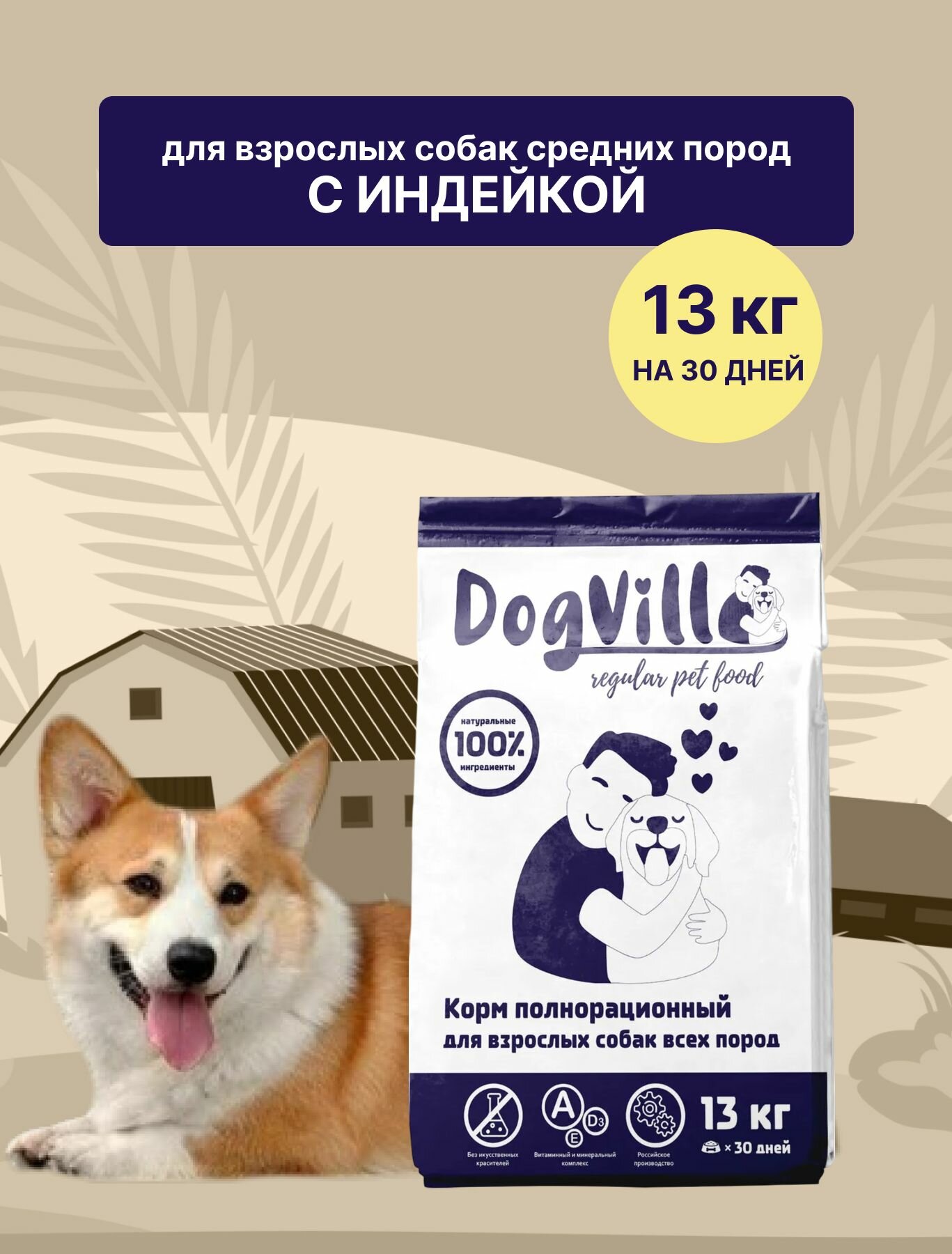 Сухой корм для собак средних пород DogVill с индейкой, премиум, защита суставов, 13 кг