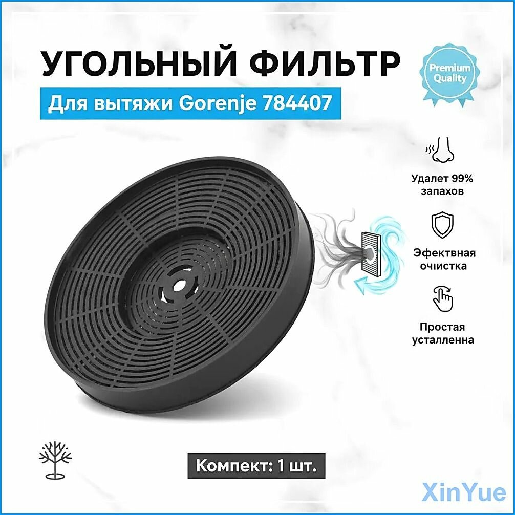 Фильтр угольный для вытяжки Gorenje 784407