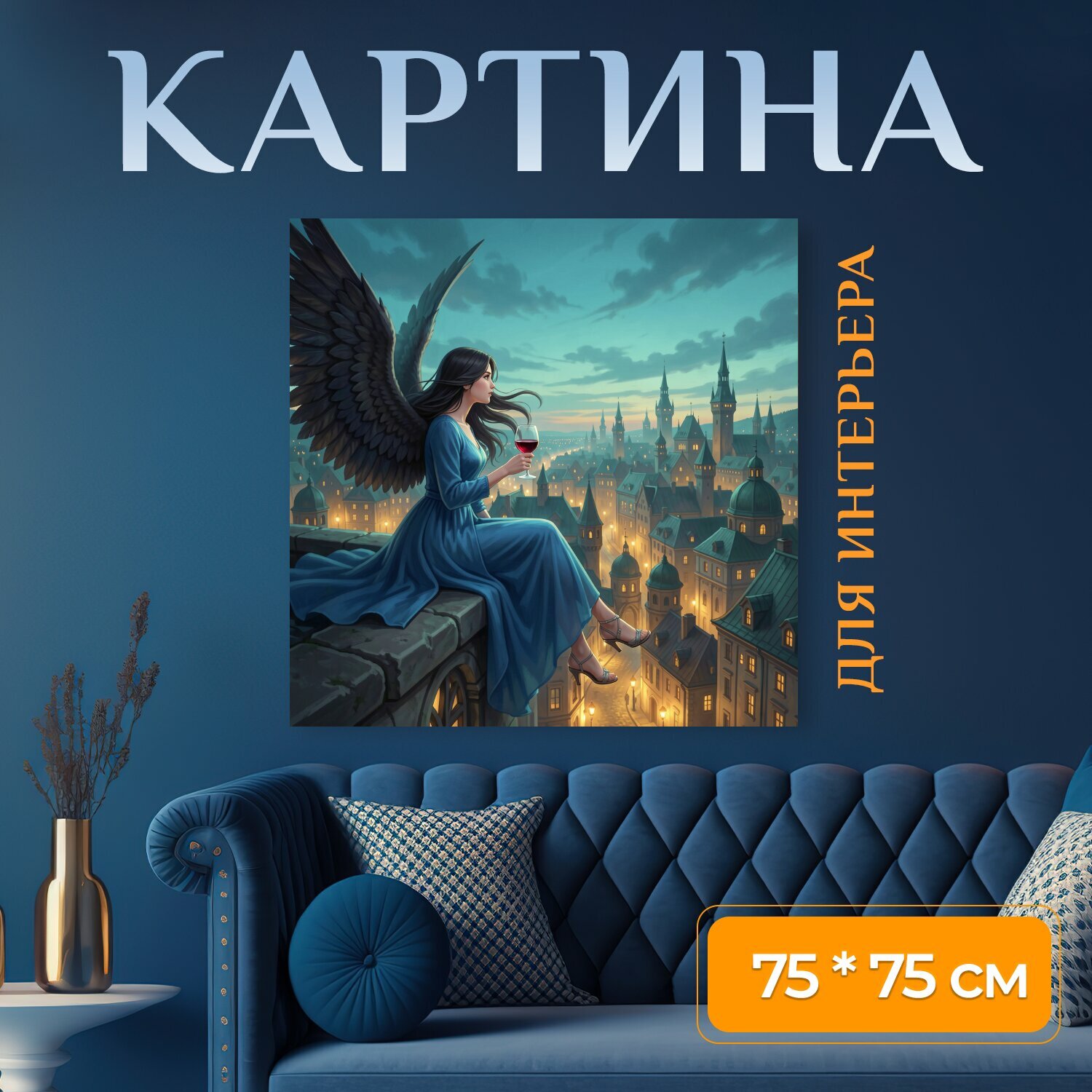 Картина на холсте "Ангел на крыше города. Фэнтезийная девушка с тёмными крыльями сидит над вечерним европейским городом, в руке бокал вина." на подрамнике 75х75 см. для интерьера