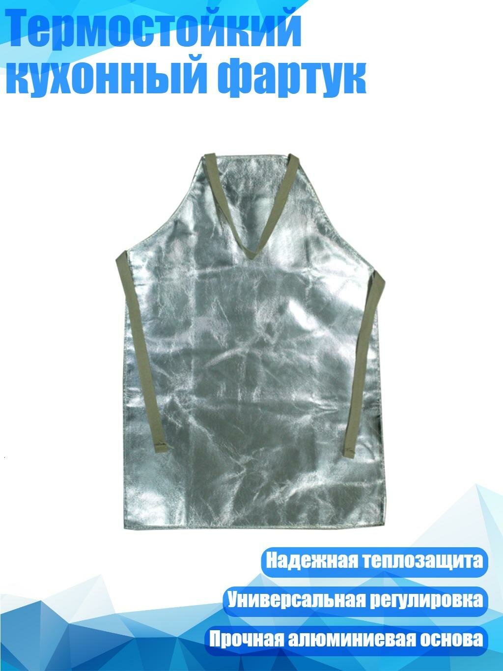 Термостойкий кухонный фартук, Мужчины А