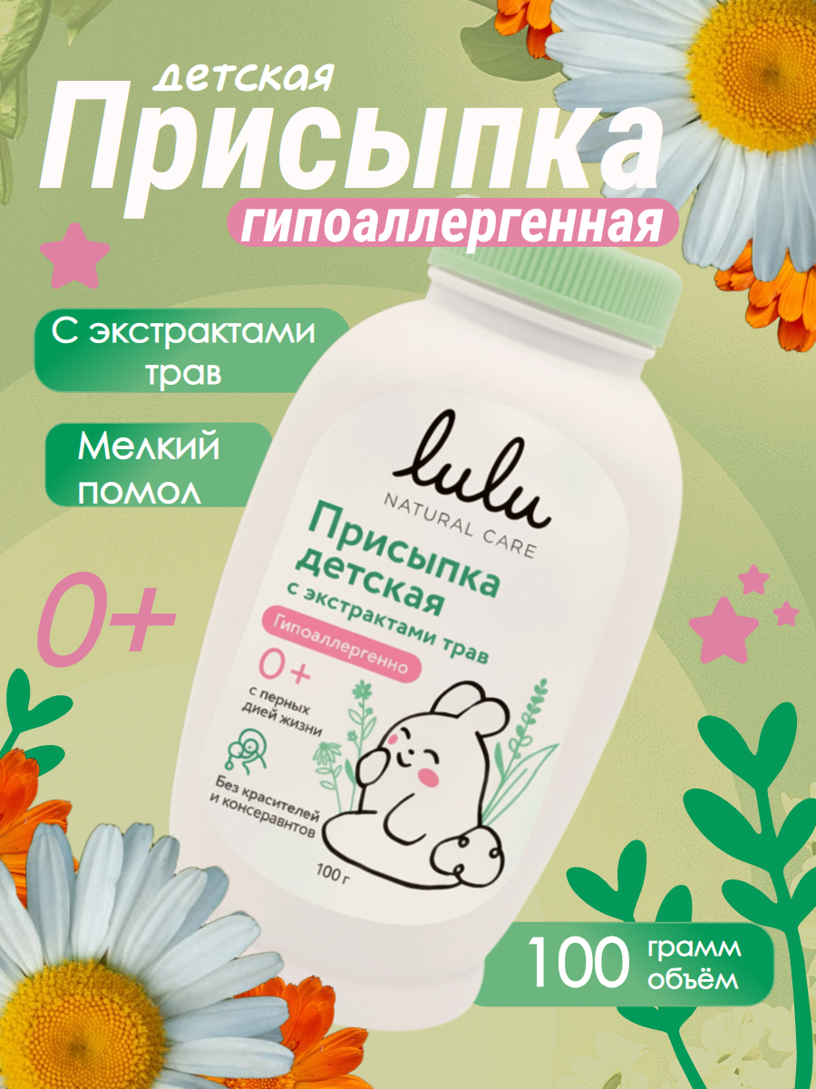 LULU Присыпка детская с экстрактами трав 0+ 100 гр, гипоаллергенная