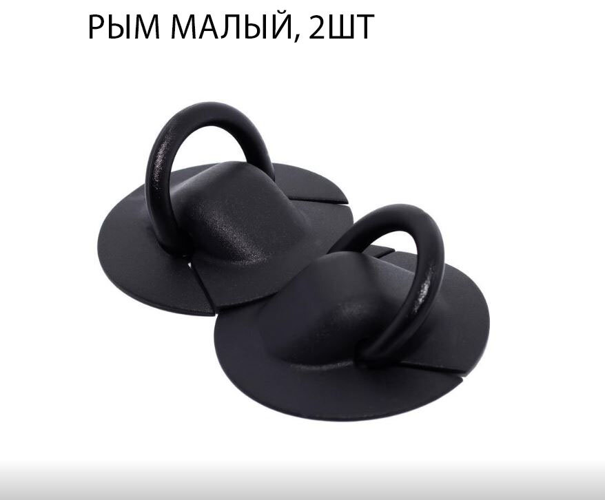 Рым лодки малый с пластмассовым кольцом, 2шт