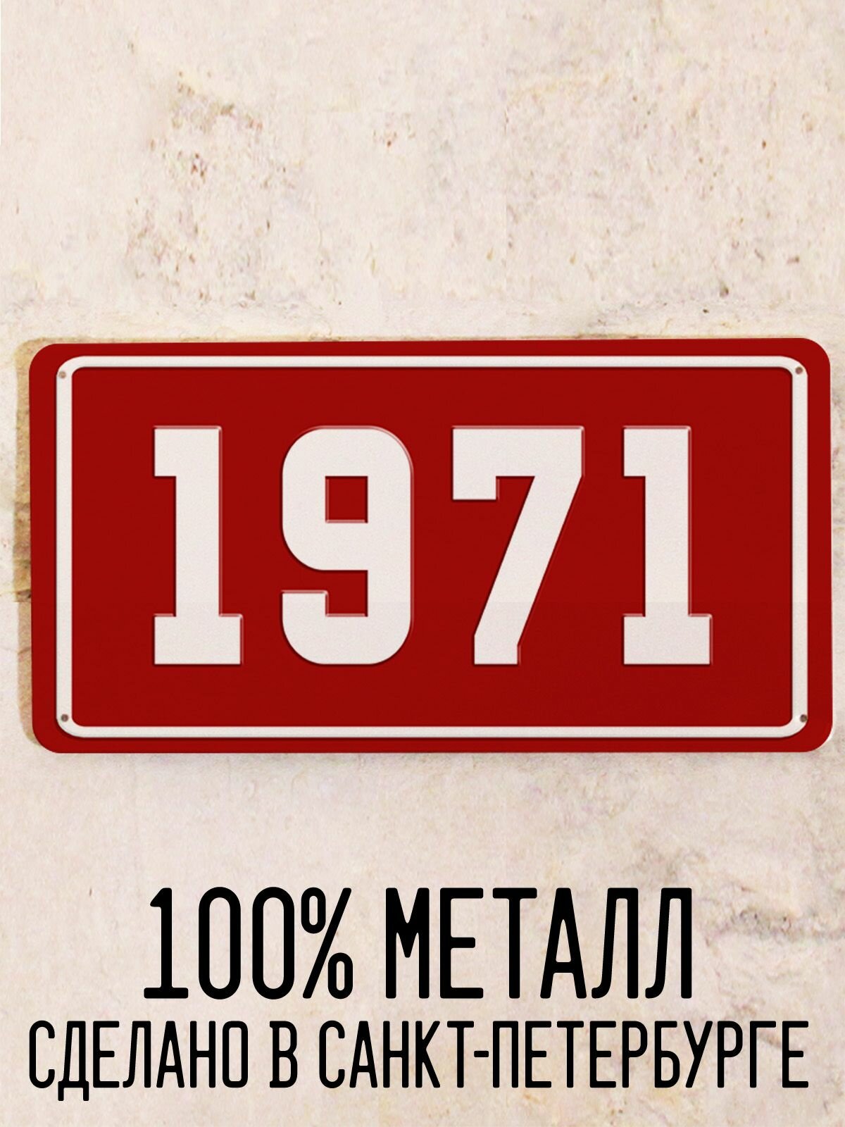 Номер 1971 год - Табличка металлическая. Табличка с номером 1971, 15х30 см.