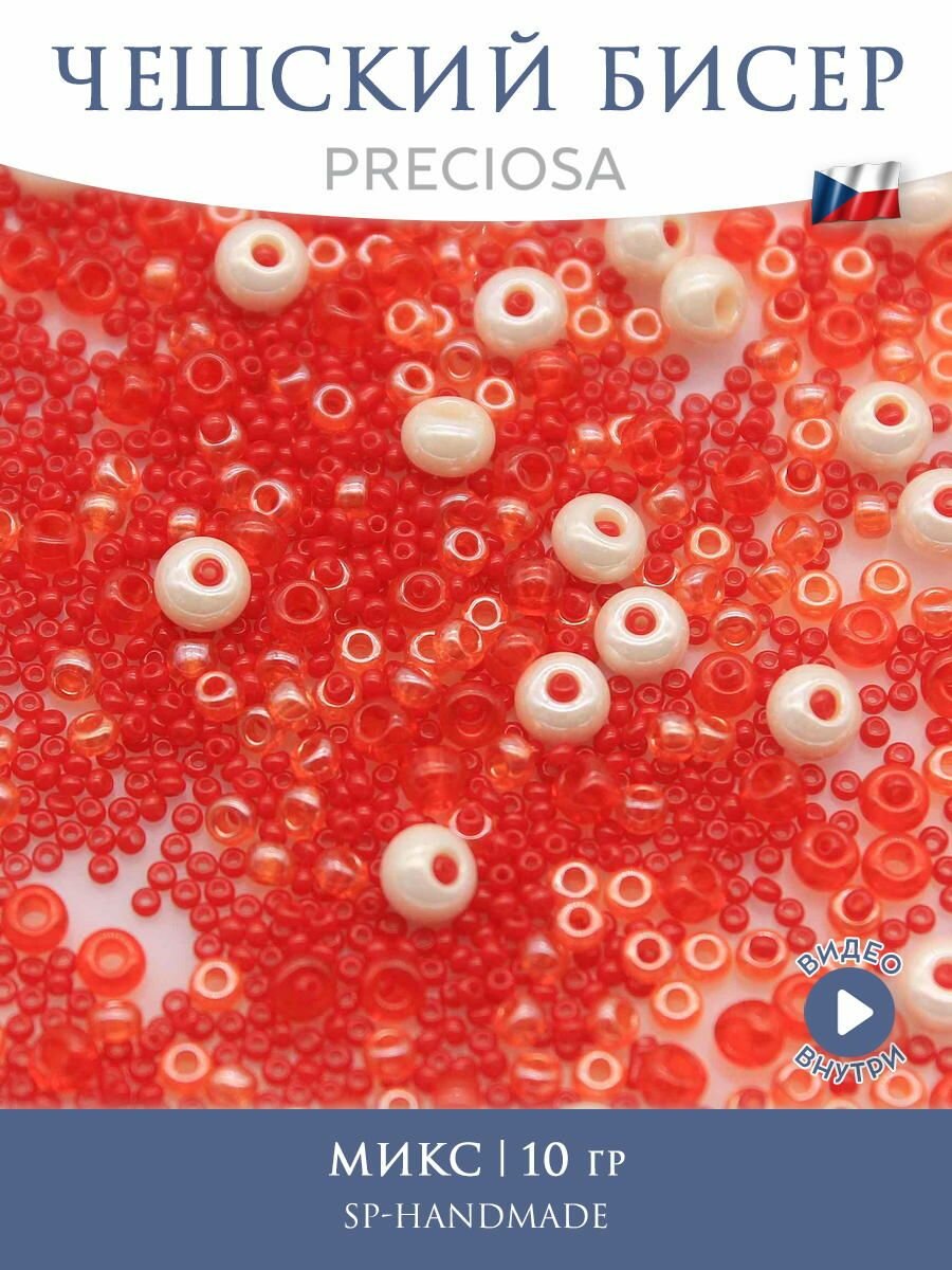 Микс бисера Preciosa НБ-966 10 гр. (Чехия)