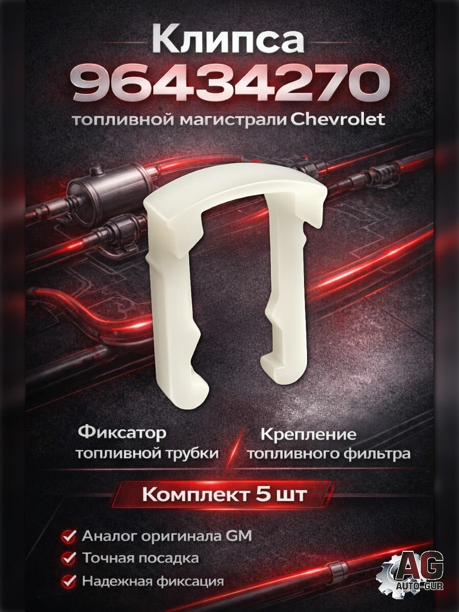 Клипса 96434270 топливной магистрали Chevrolet Lacetti Aveo Epica, фиксатор топливной трубки, кронштейн крепления топливного фильтра GM, 5 шт