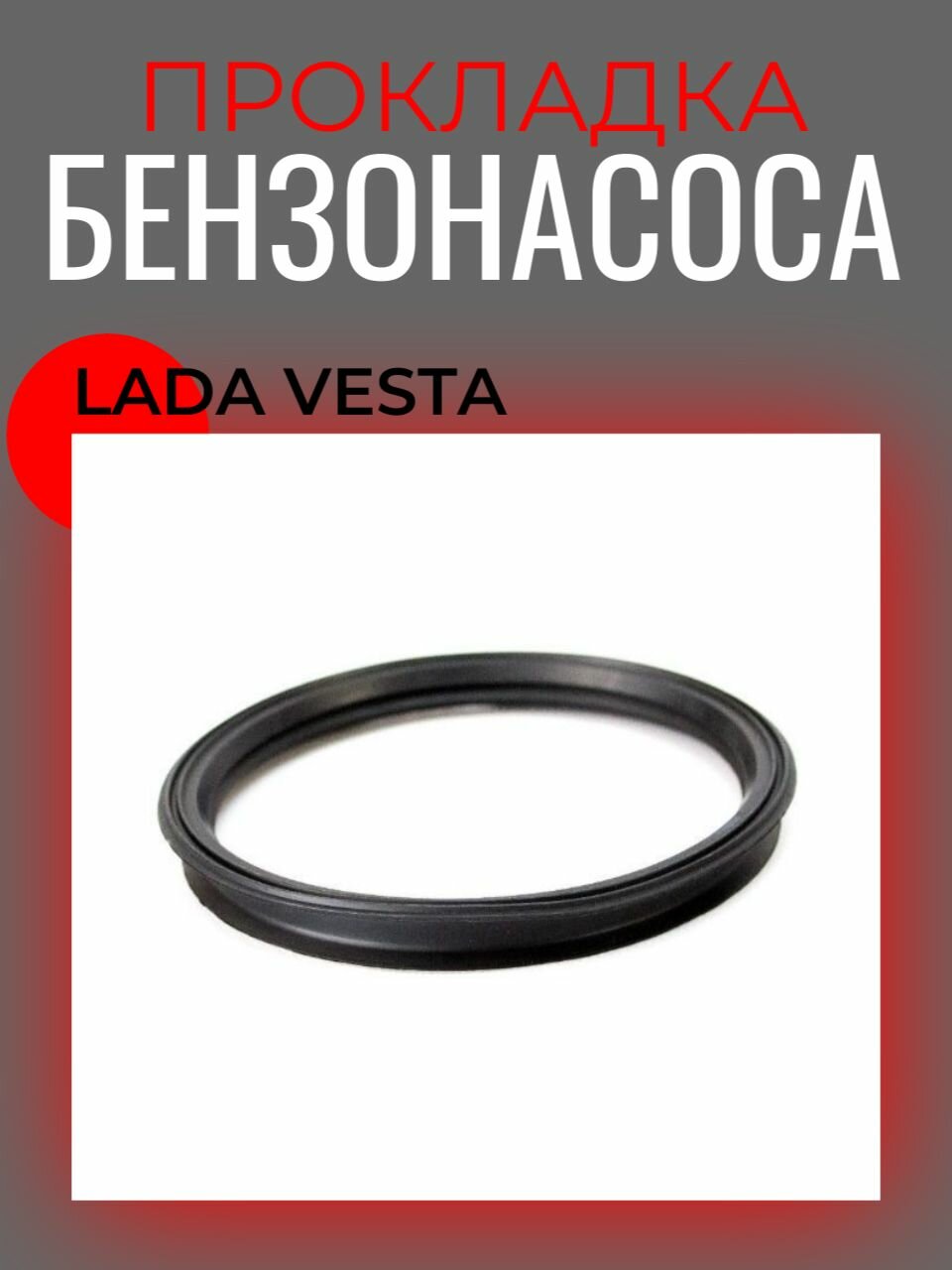 Прокладка бензонасоса Веста