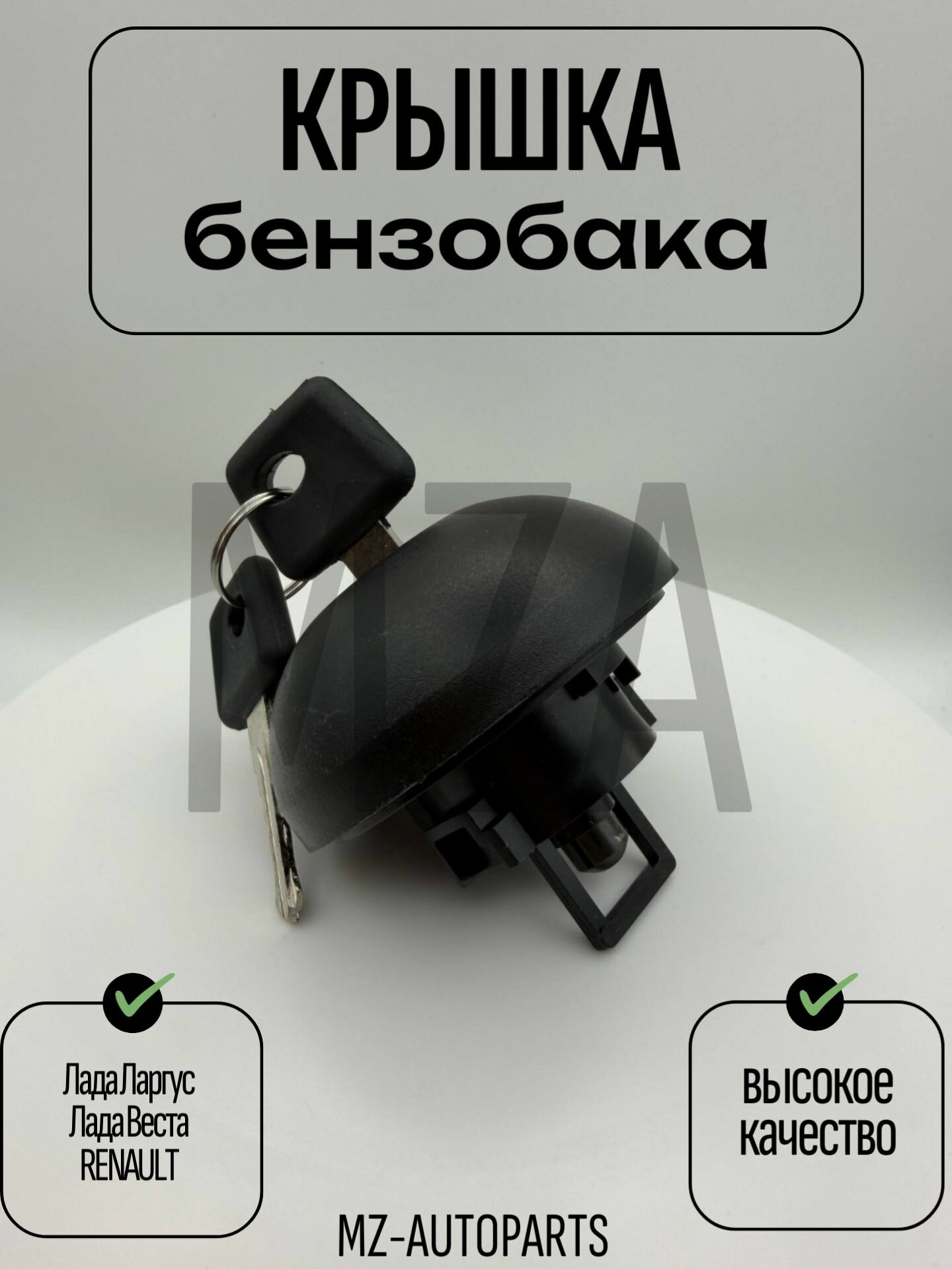 Крышка топливного бака для автомобилей Renault, Lada / для бензобака с ключами