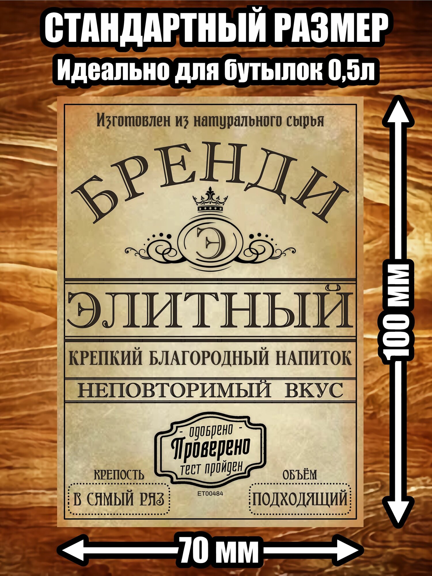 Этикетка "Бренди элитный"