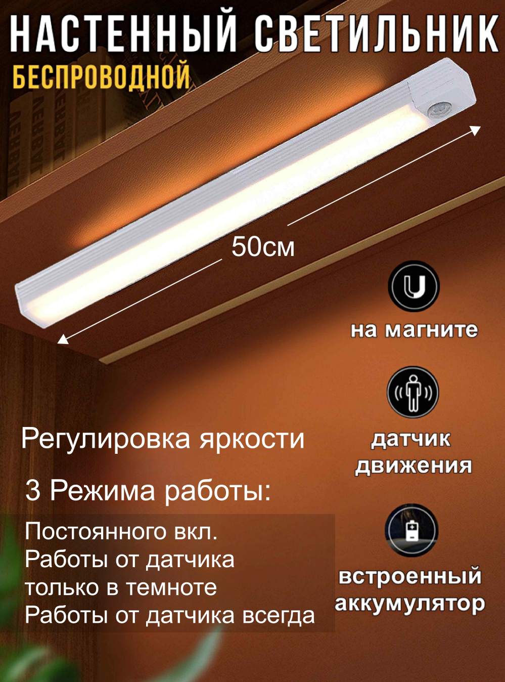 Светильник настенный беспроводной с датчиком движения, 50 см