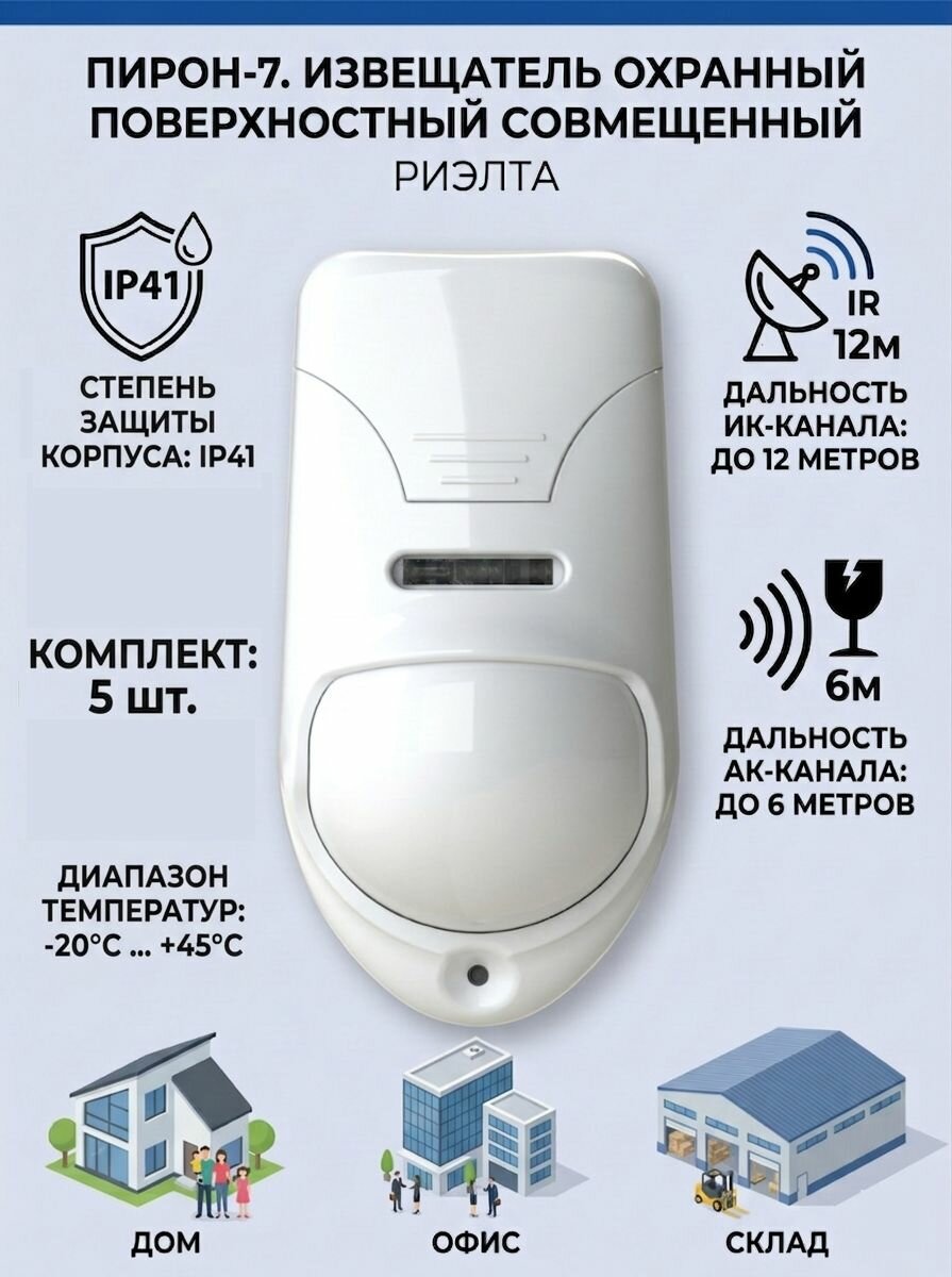 ПИРОН-7 Извещатель охранный поверхностный совмещенный, 5 штук