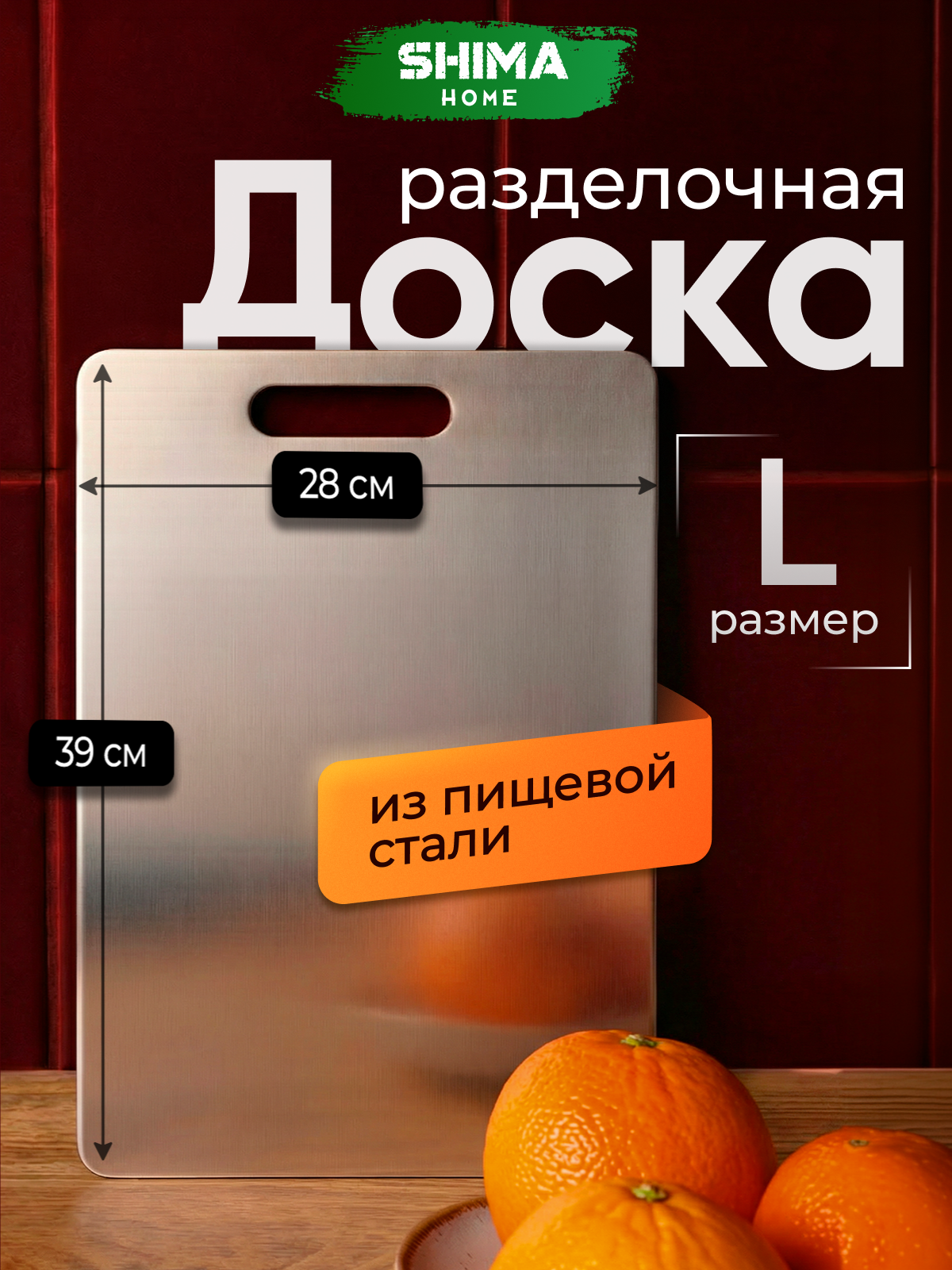 Доска разделочная из пищевой нержавеющей стали L 28х39 см SHIMA HOME