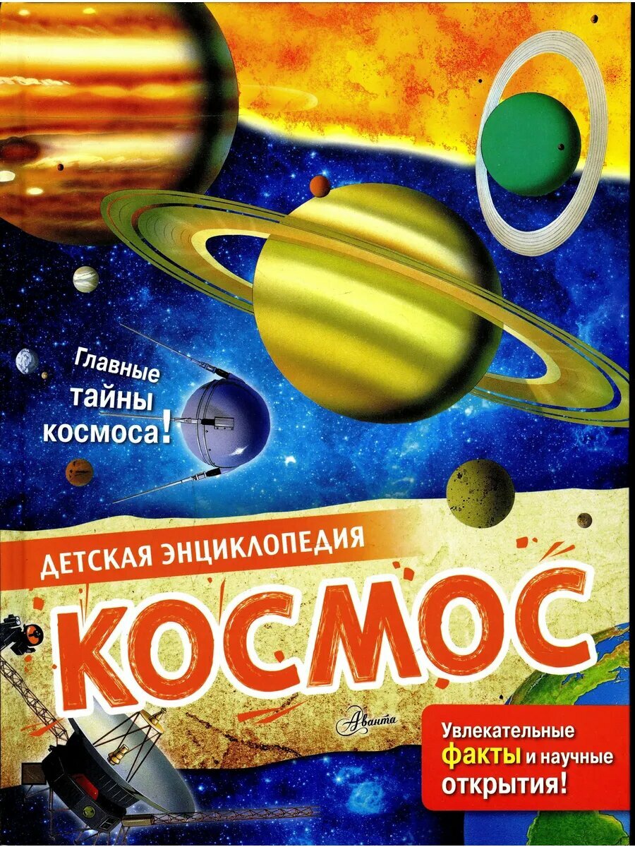 Детская энциклопедия. Космос