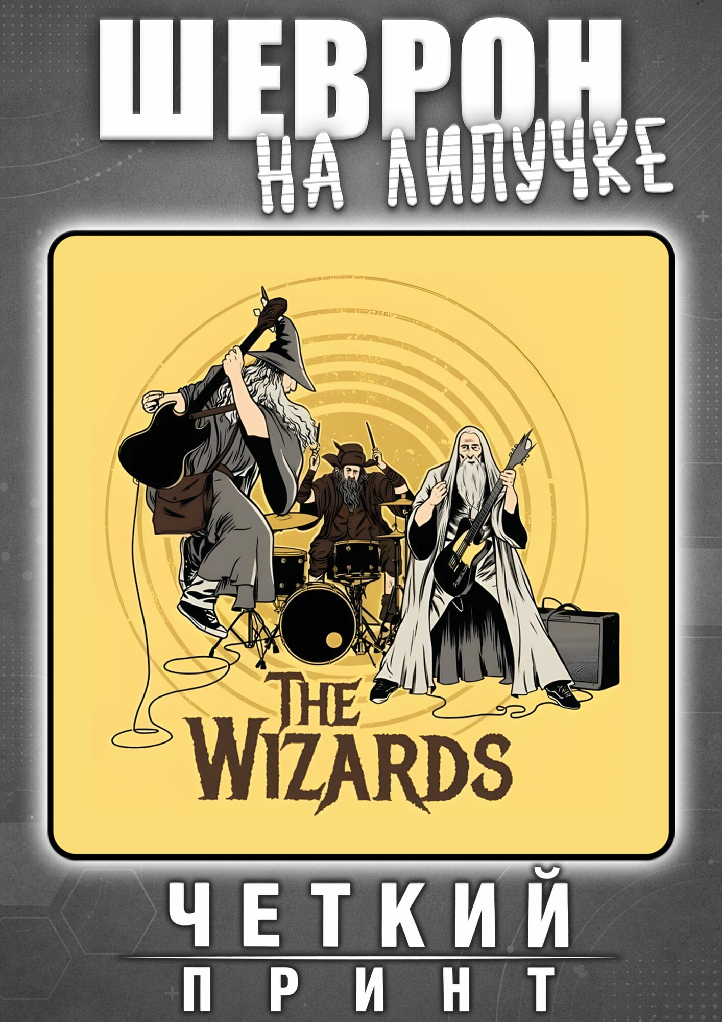 Шеврон Властелин колец The wizards