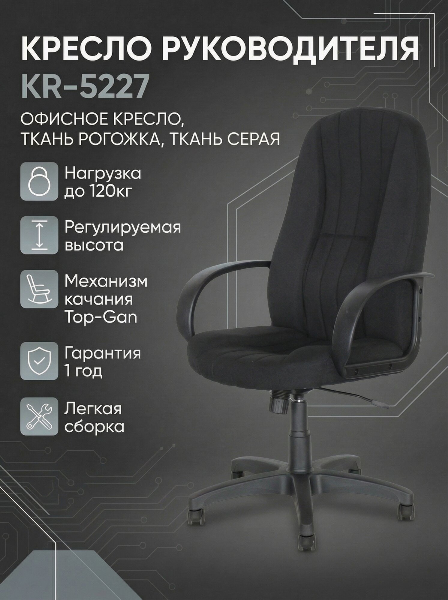 Кресло Компьютерное Руководителя для Офиса и Дома KR-5227, Офисное Кресло, Ткань рогожка, Ткань Черная