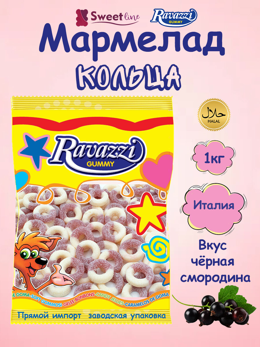 Мармелад жевательный халяль "Кольца черная смородина, сливки" экстра кислые 1кг RAVAZZI/Италия