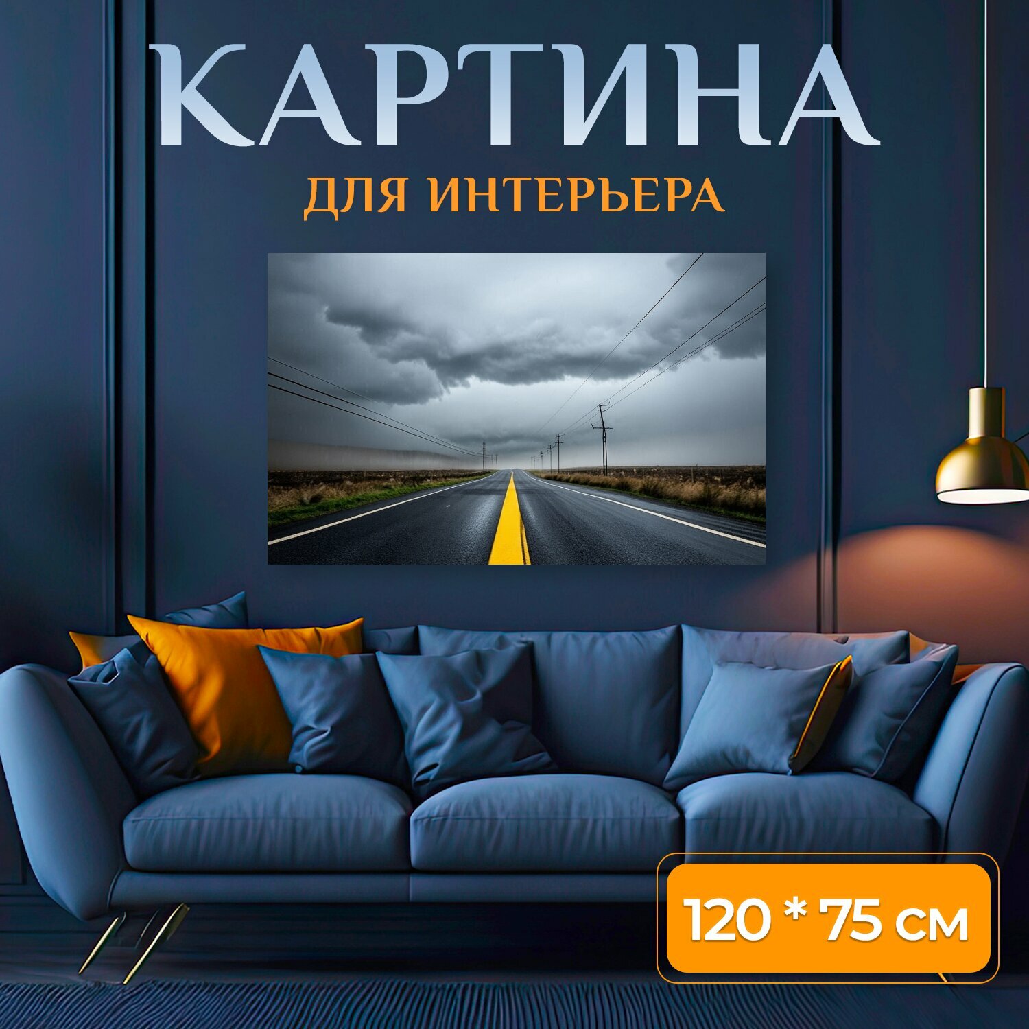 Картина на холсте "Широкая асфальтированная дорога, уходящая вдаль под мрачным небом, затянутым густыми дождевыми облаками. Дорога покрыта." на подрамнике 120х75 см. для интерьера