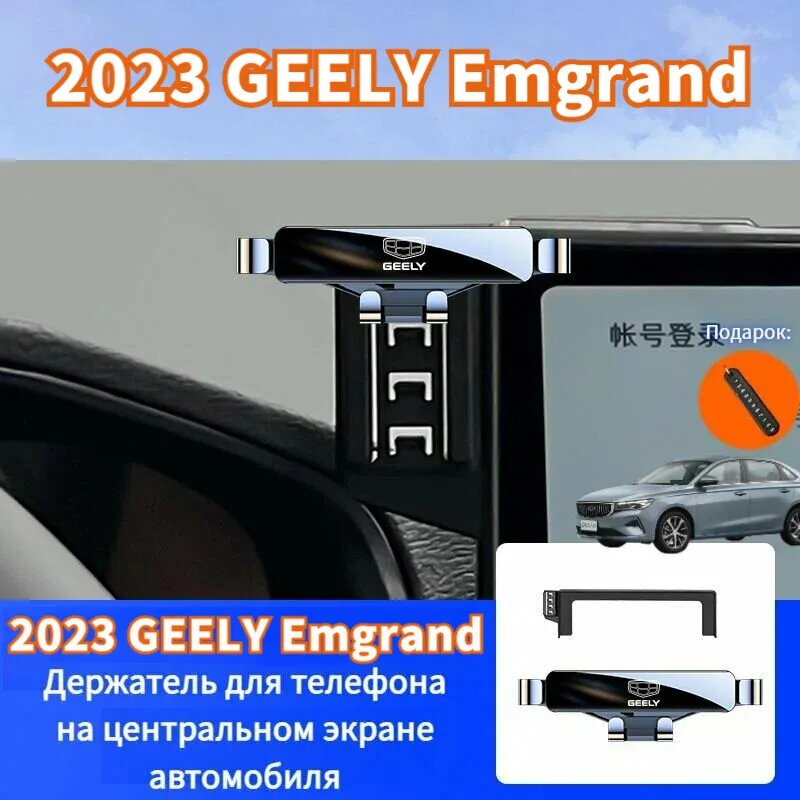 2023 GEELY Emgrand Держатель для телефона на центральном экране автомобиля, geely emgrand Автомобильные аксессуары