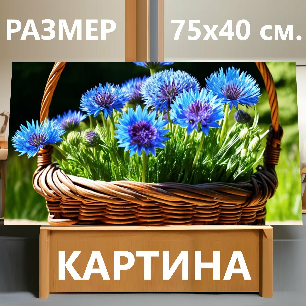 Картина на холсте "Корзина из плетеной лозы, наполненная свежими васильками ярко-синего цвета, каждая деталь лепестков проработана, мягкий." на подрамнике 75х40 см. для интерьера