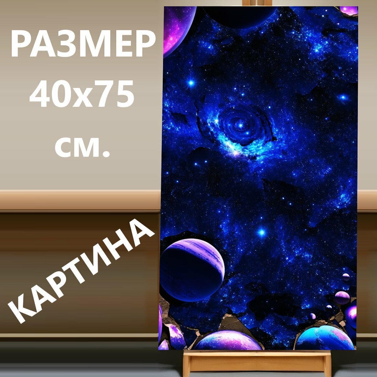 Картина на холсте "Космический пейзаж с планетами, звёздами и галактиками в глубоком синем и фиолетовом цвете с 3D-эффектом разрыва стены." на подрамнике 75х40 см. для интерьера