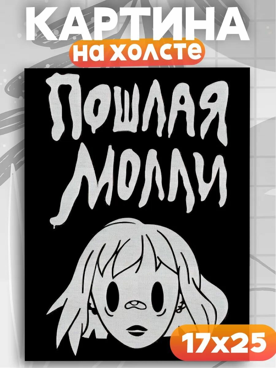 Картина на стену Пошлая молли