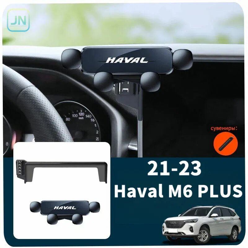 21-23 Haval M6 PLUS Автомобильный держатель для телефона, haval m6plus Автозапчасти (Цвет товара: черные; Ширина: 5; Длина: 5)
