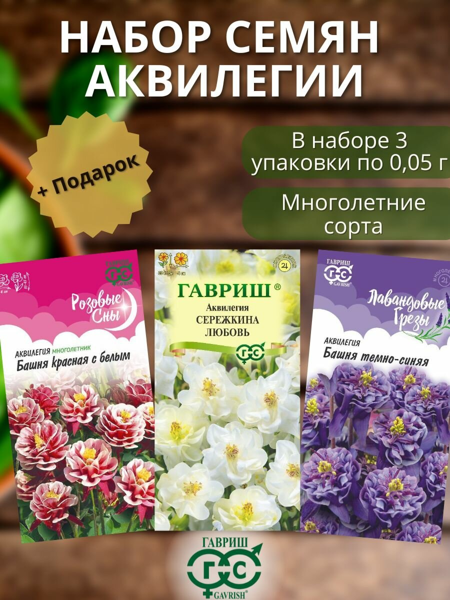 Семена многолетней аквилегии Гавриш "Башня Красная", "Башня Синяя", "Сережкина Любовь"