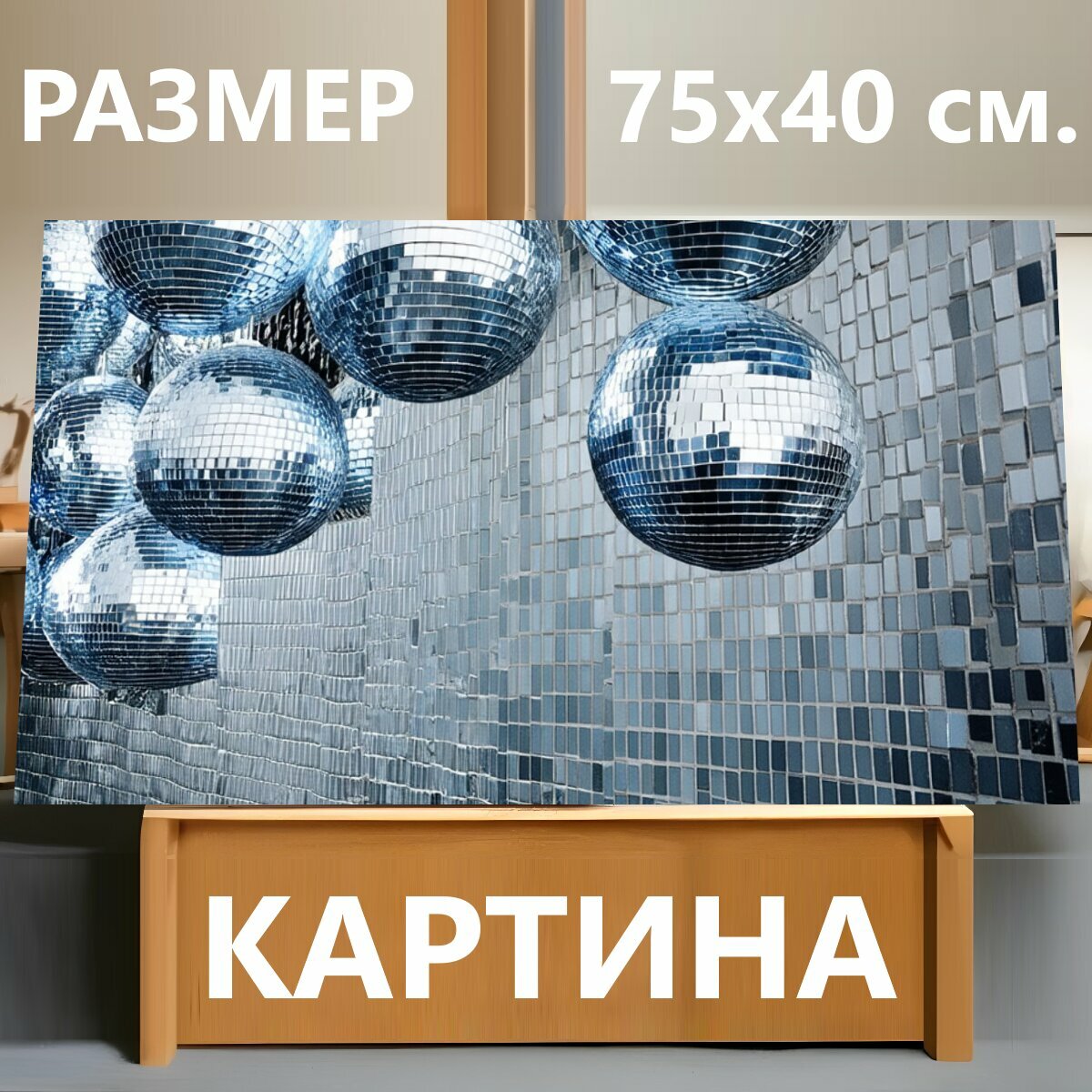 Картина на холсте "Изображение группы блестящих диско-шаров, свисающих со стены в современном интерьере. Шары имеют множество отражающих." на подрамнике 75х40 см. для интерьера