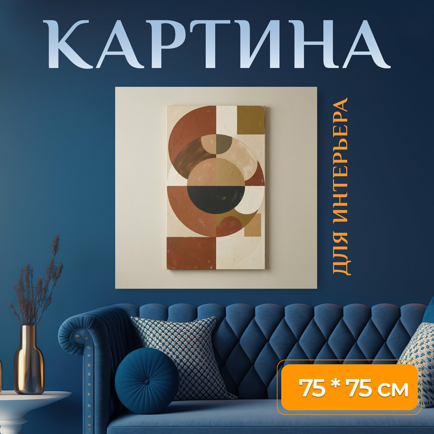 Картина на холсте "Абстрактная геометрия в теплых тонах. Графичная композиция с кругами, полукругами и прямоугольниками в терракотовых." на подрамнике 75х75 см. для интерьера