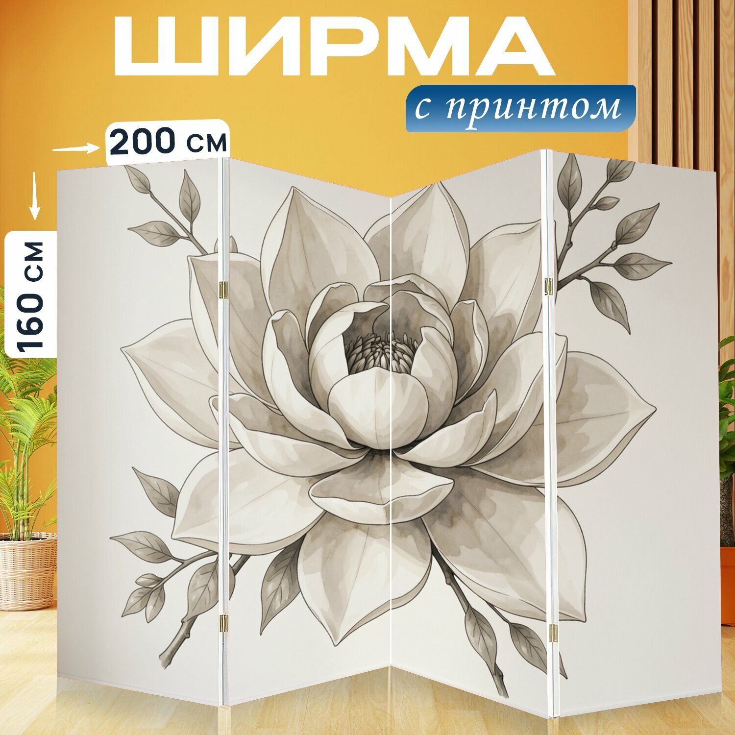 Ширма "Нежный цветок в бежевых тонах. Крупный акварельный цветок с многослойными лепестками и тонкими ветвями." перегородка для зонирования комнаты с принтом 200x160 см. на холсте