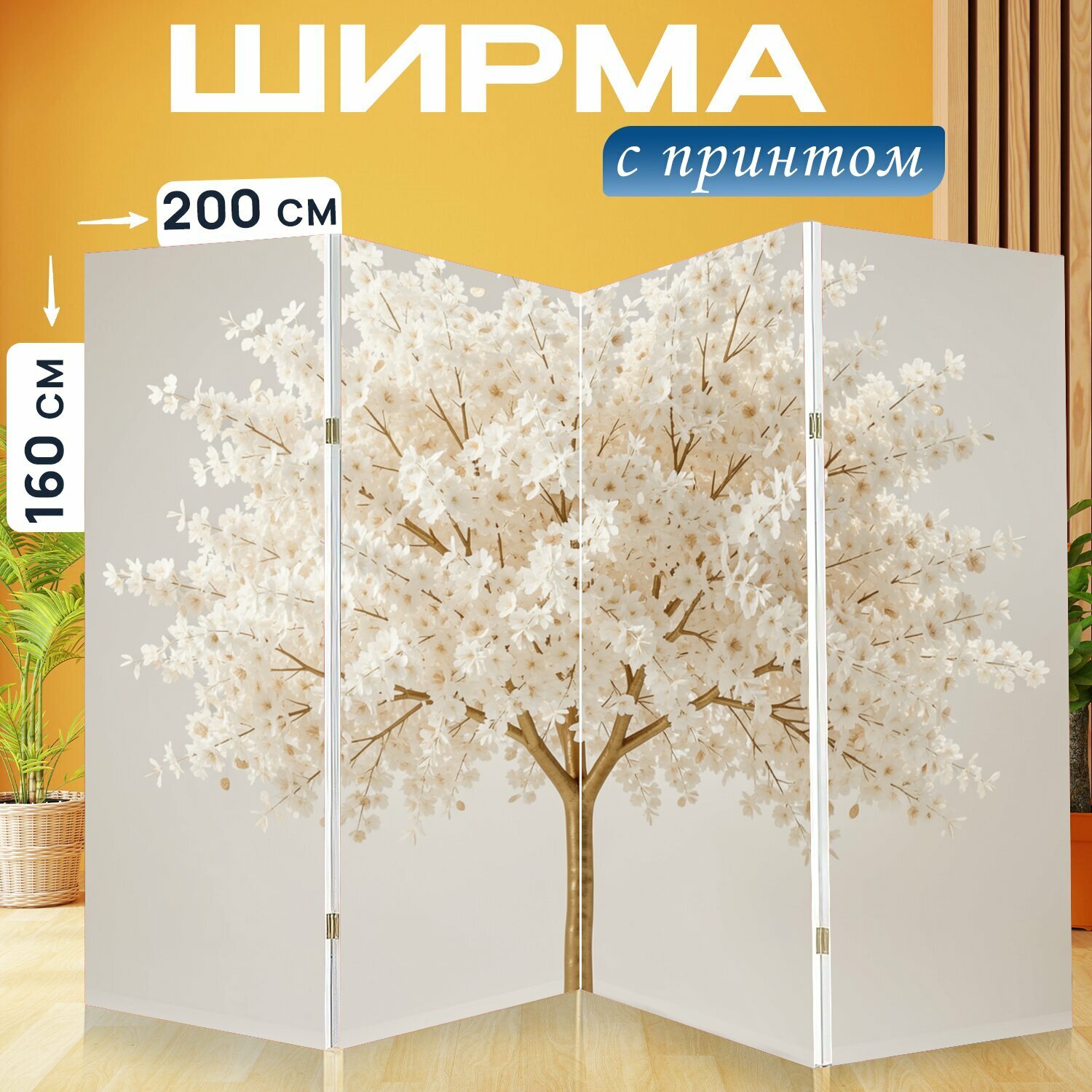 Ширма "Белое цветущее дерево. Изящное декоративное дерево с густой кроной из мелких бело-кремовых цветков." перегородка для зонирования комнаты с принтом 200x160 см. на холсте