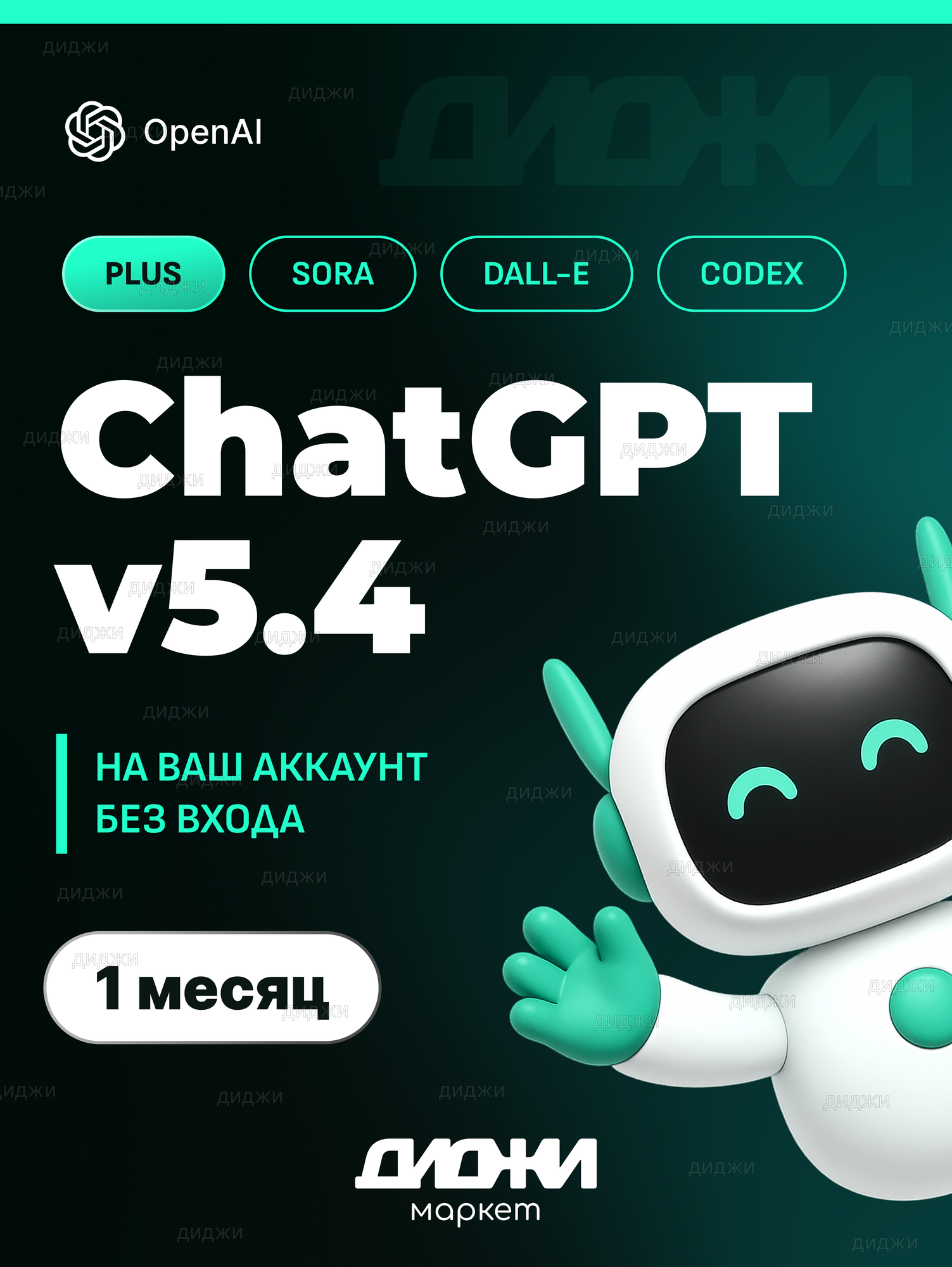 ChatGPT Plus, подписка на 1 месяц: Sora, Dalle, Codex — Chat GPT 5.4, любой аккаунт