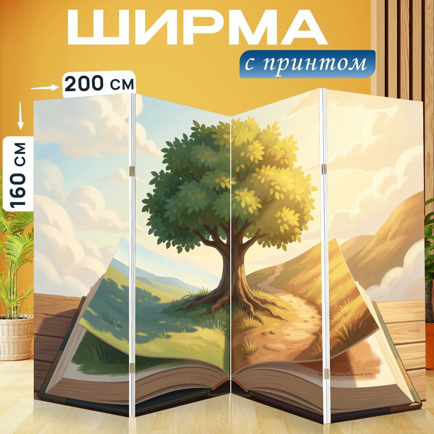 Ширма "Дерево из раскрытой книги. Сказочная иллюстрация: из раскрытой книги вырастает раскидистое дерево на." перегородка для зонирования комнаты с принтом 200x160 см. на холсте