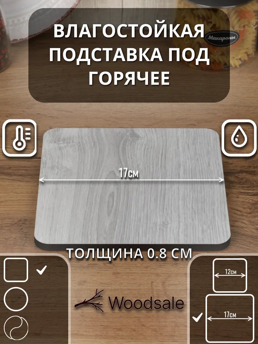 Подставка под горячее Светлый дуб D17(квадрат) 1шт
