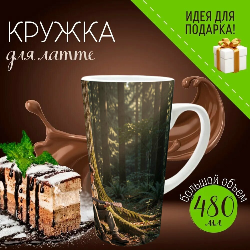 Кружка латте керамическая большая для чая и кофе с прикольным принтом "Юноша с гитарой в лесу. Молодой парень с акустическим инструментом сидит у огромного мшистого ствола." 500 мл.