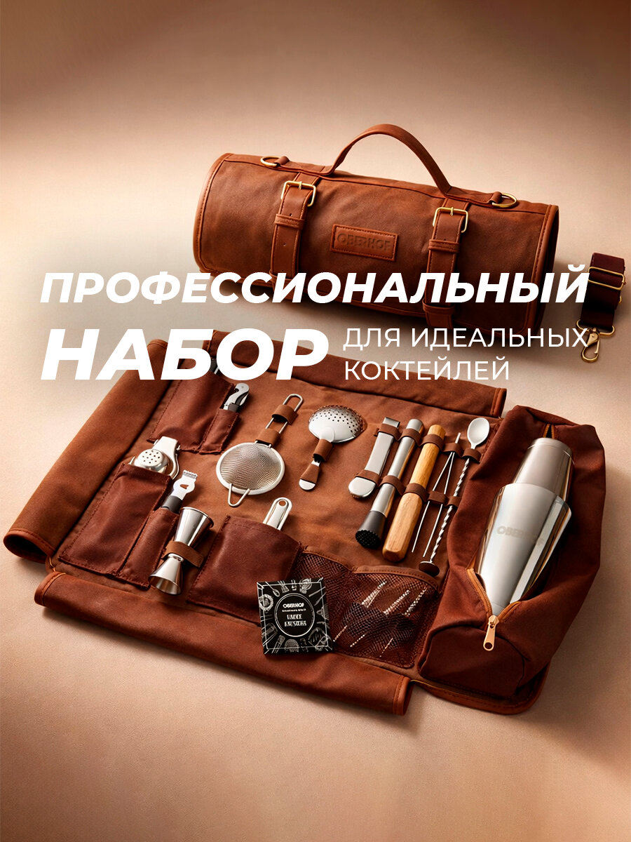 Профессиональный набор бармена OBERHOF Schankwerk WN-17, барный инвентарь для коктейлей, 17 предметов, нержавеющая сталь