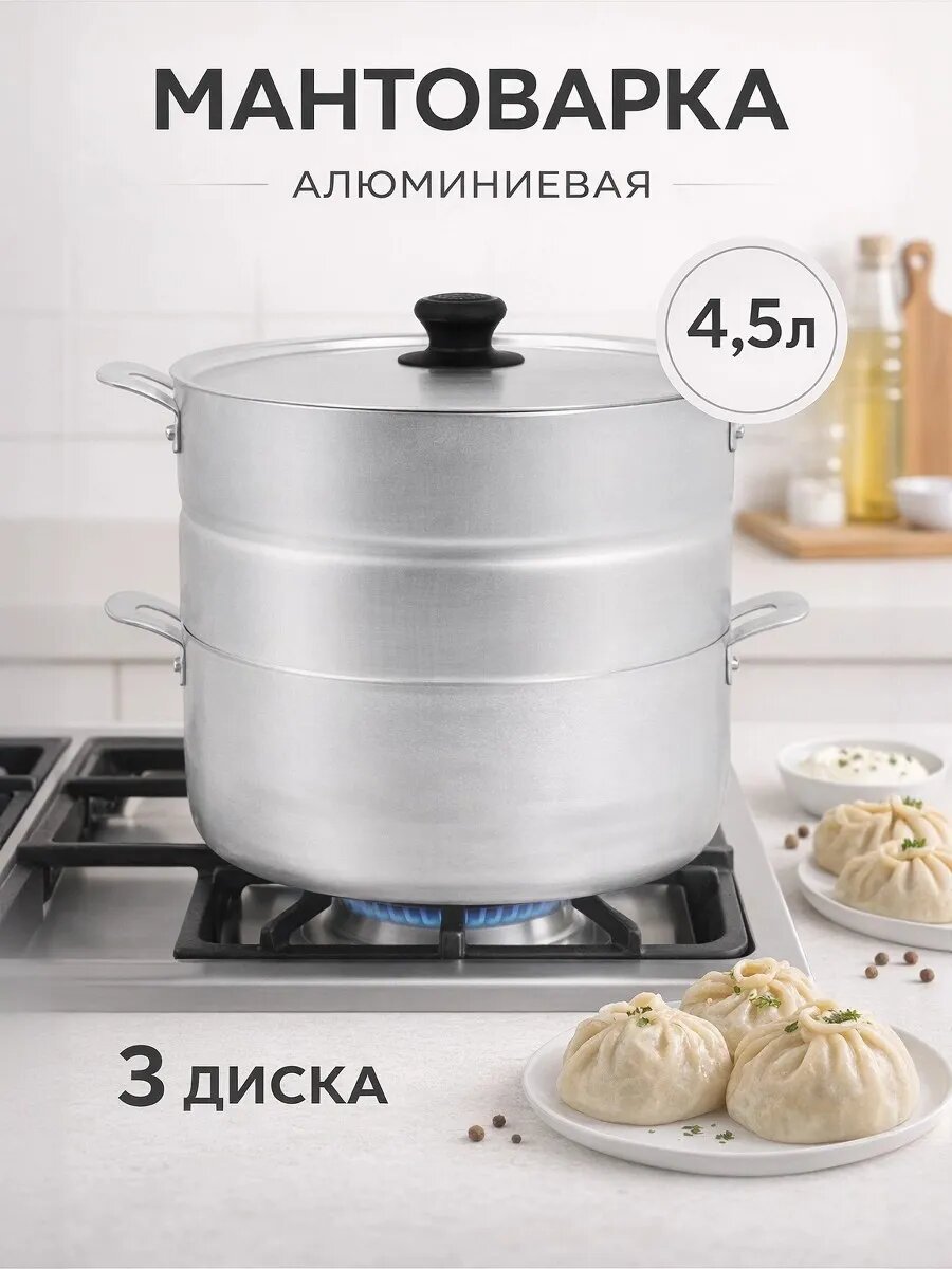 Мантоварка «Манты-казан» алюминиевая, с 3 дисками, с крышкой, 4,5 л