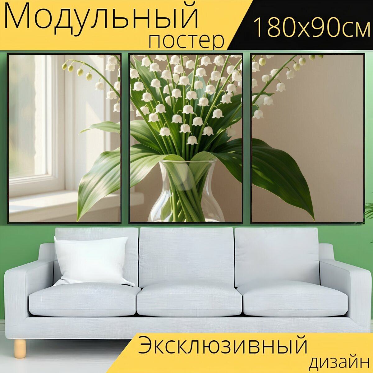 Модульный постер "Ландыши в стеклянной вазе. Нежная цветочная композиция с белыми колокольчатыми бутонами и сочной зеленью на светлом." 180 x 90 см. для интерьера на стену в тубусе