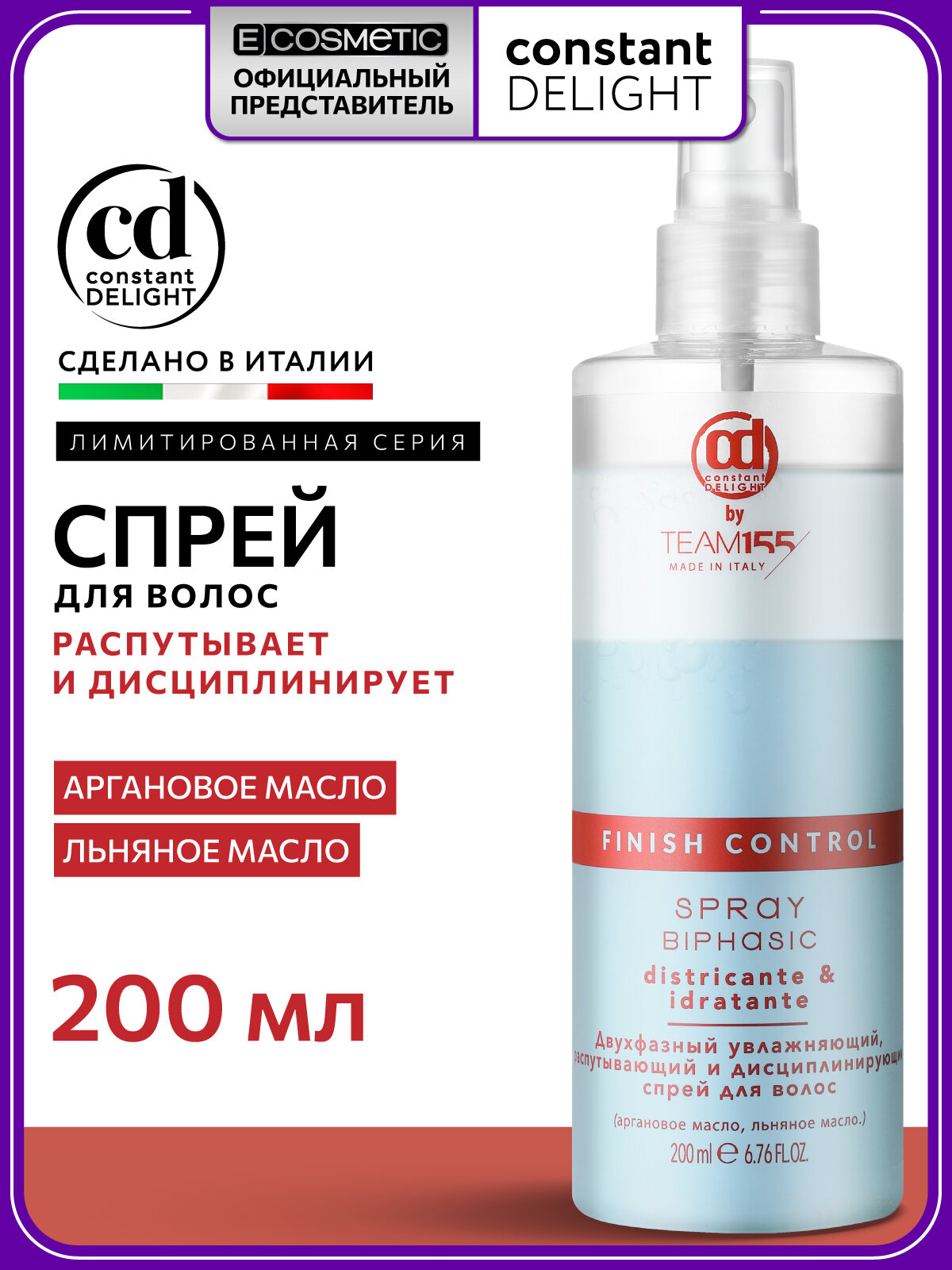 Спрей для увлажнения волос CONSTANT DELIGHT Team155 двухфазный finish control, 200 мл