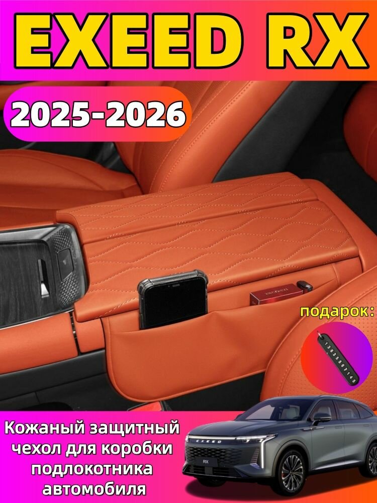 2025-2026 EXEED RX Кожаный защитный чехол для коробки подлокотника автомобиля, exeed rx Автозапчасти
